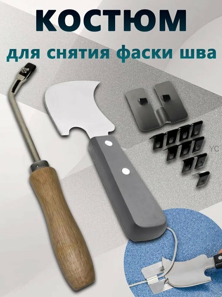 Рустовка для снятия фаски шва / Нож полумесяц для подрезки шнура при сварки напольных покрытий ПВХ линолеума 13 шт.