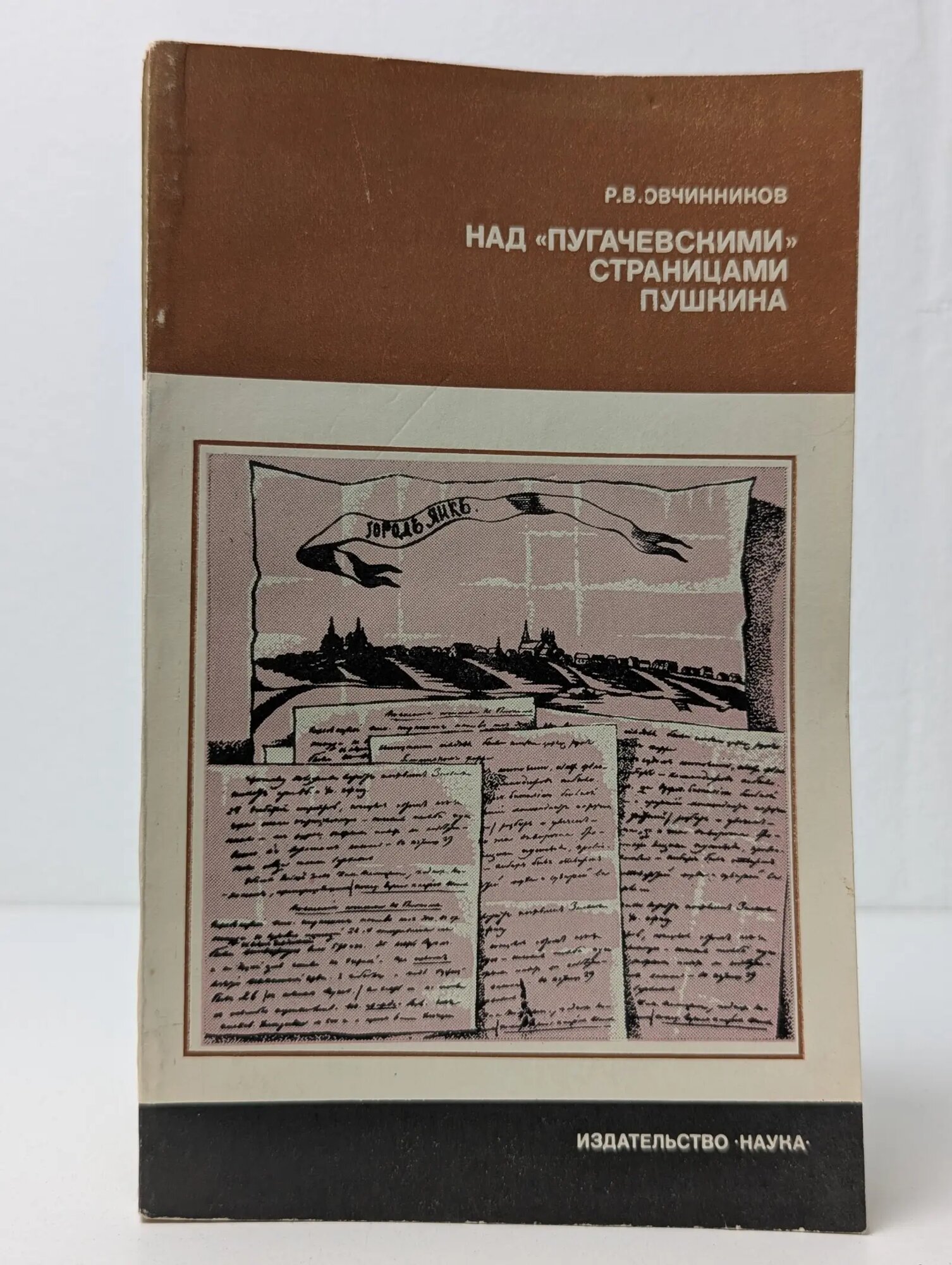 Над "Пугачевскими" страницами Пушкина Овчинников Реджинальд Васильевич 1985