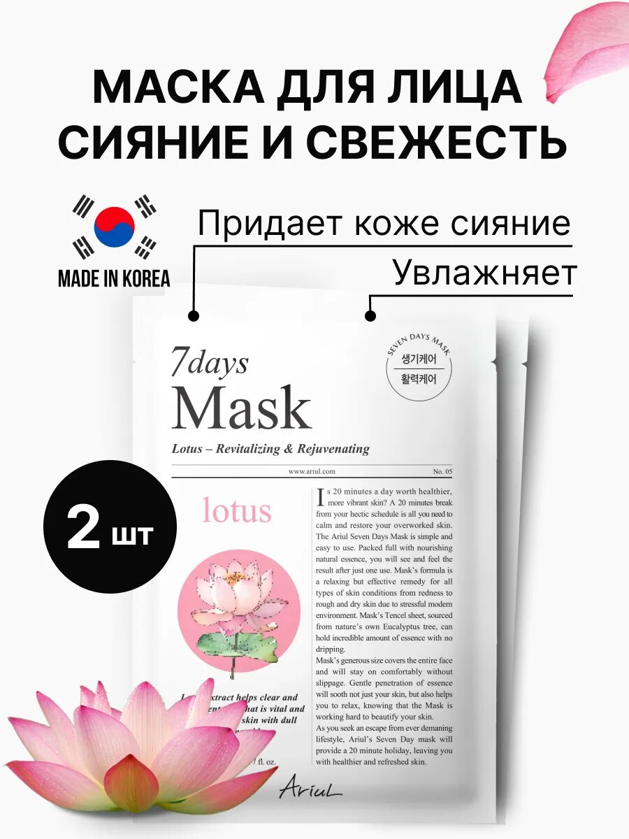 Ariul Лотос Набор тканевых масок 7DAYS MASK 2 шт для тусклой кожи
