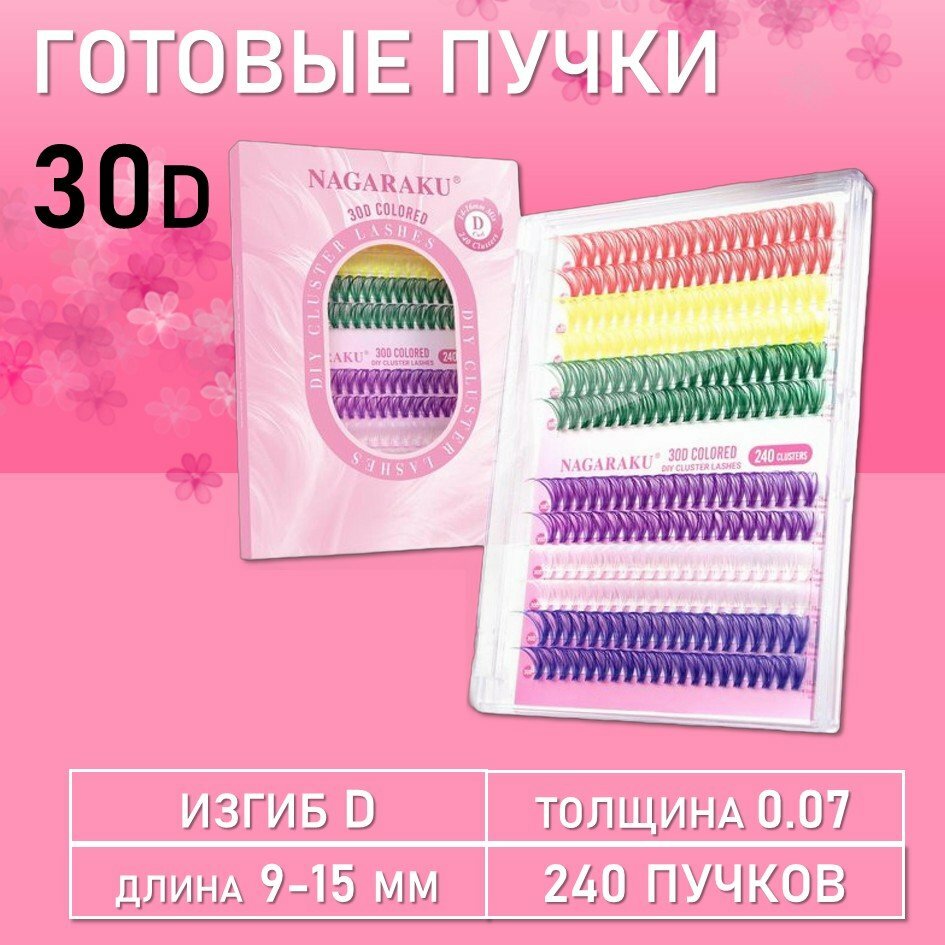 Цветные ресницы 30-40D, 280 готовых пучков D 0.07 9-15
