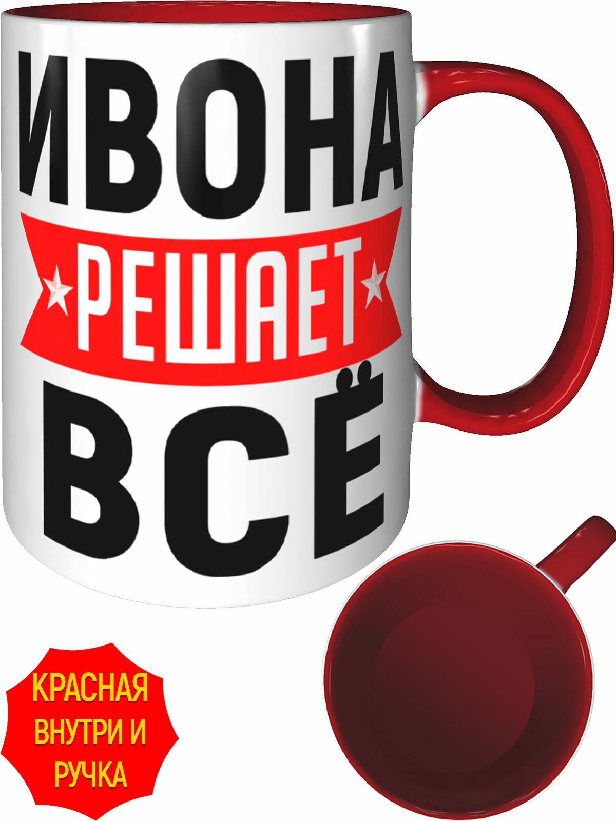 Кружка Ивона решает всё - внутри и ручка красная, керамическая, объем 330 мл.