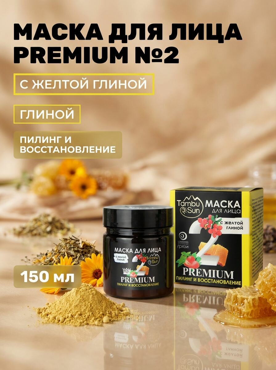 Маска для лица Premium №2 Пилинг и восстановление с тебердинской жёлтой глиной, 150 мл