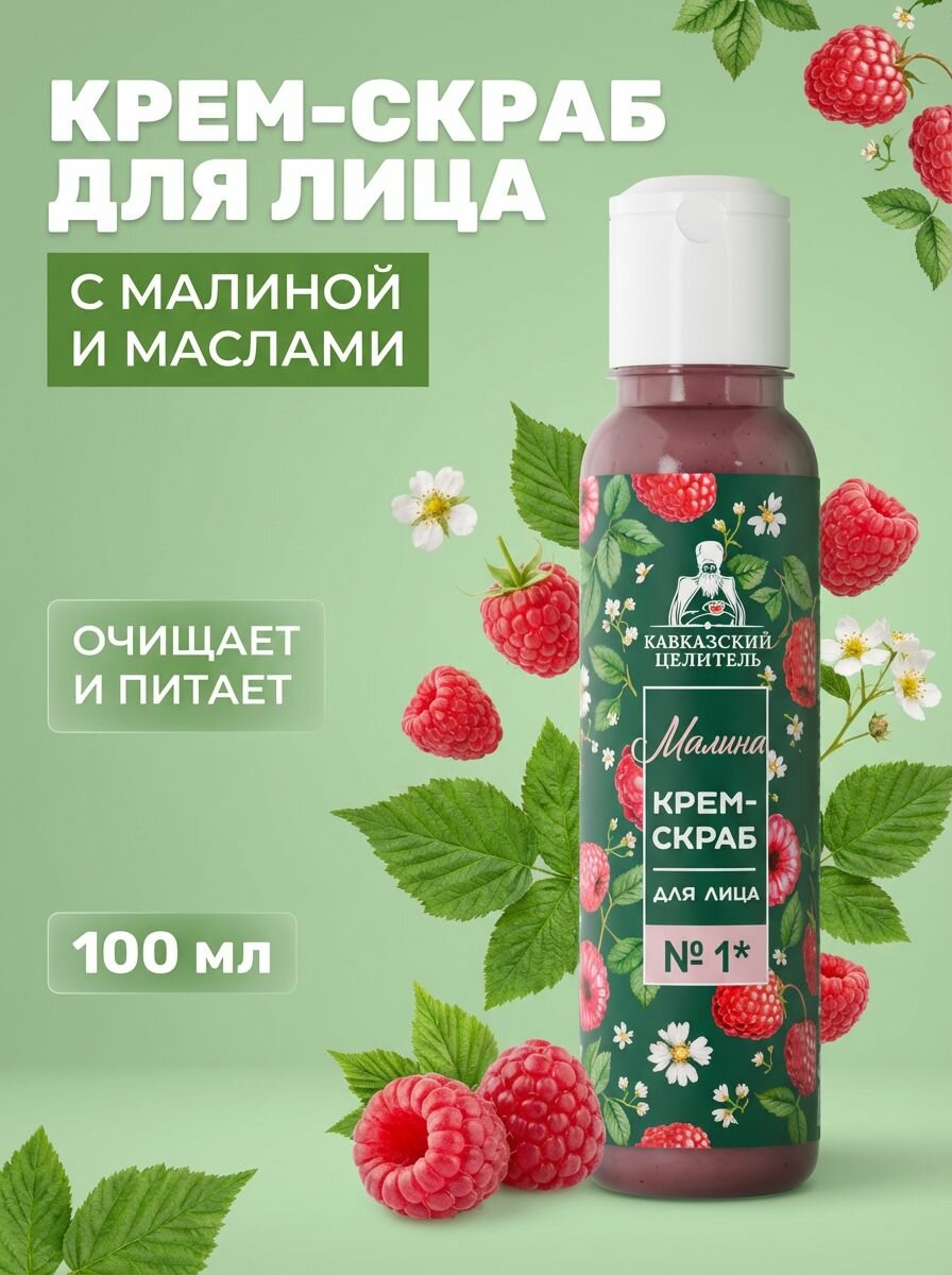 Крем-скраб для лица Малина с натуральными маслами и пантенолом бережное очищение и питание 100 мл