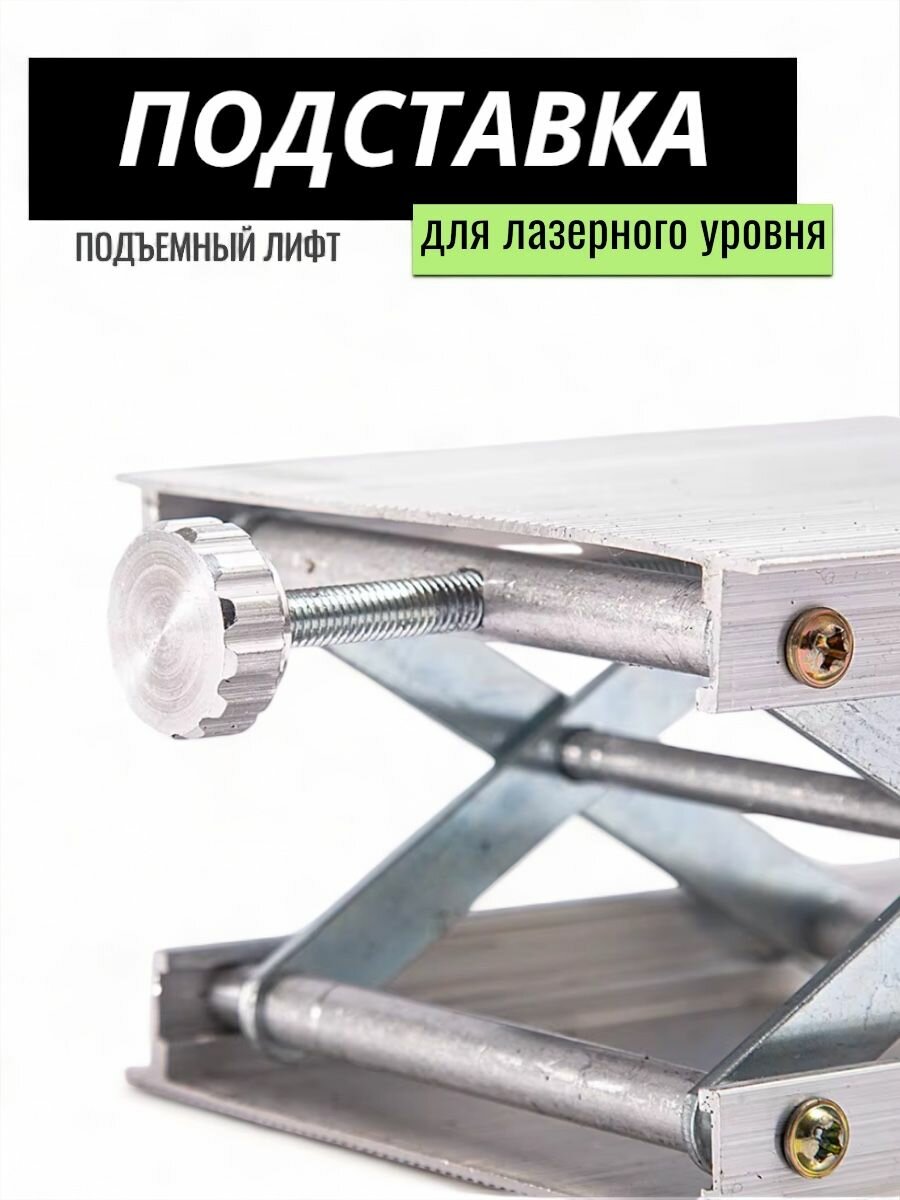 Подставка для лазерного уровня / подъемная платформа / микролифт для нивелира
