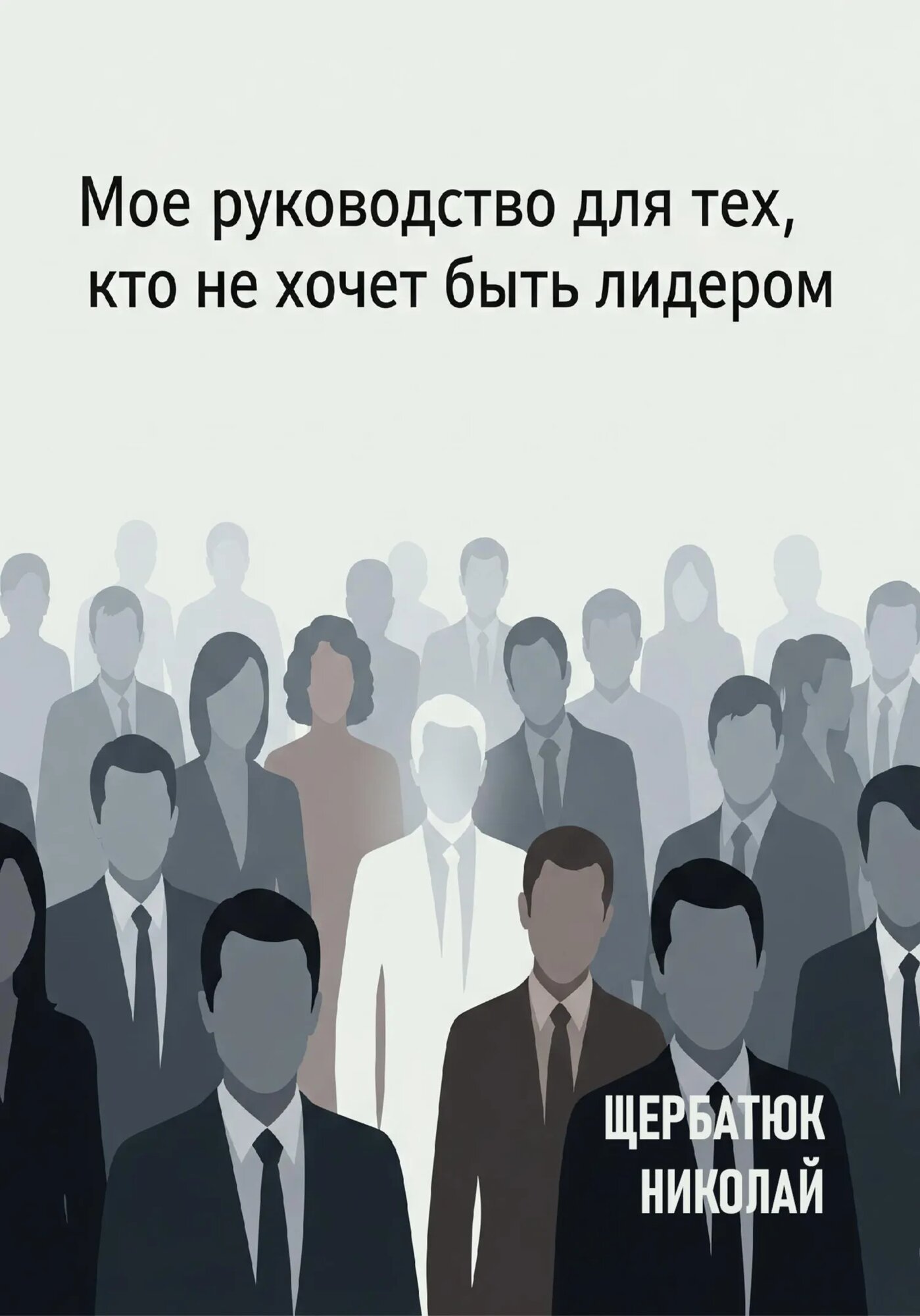 Мое руководство для тех, кто не хочет быть лидером [Цифровая книга]