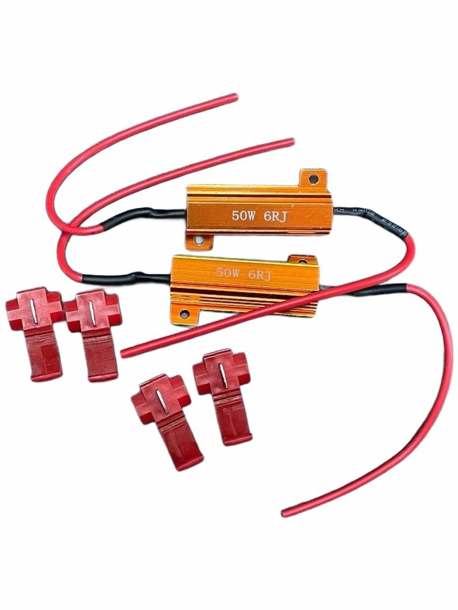 Нагрузочный резистор 50W6RJ (2шт). Обманка, сопротивление для фар.