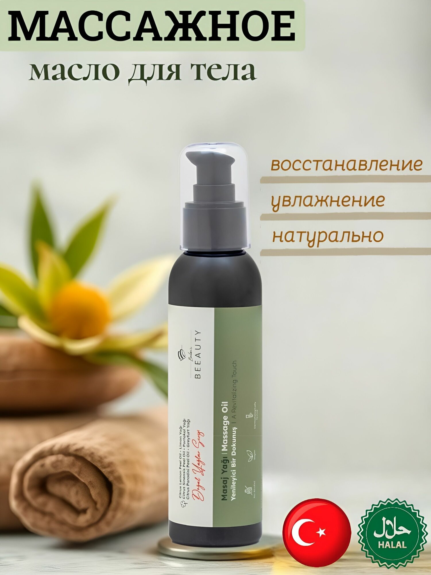 Массажное масло для тела восстанавливающее