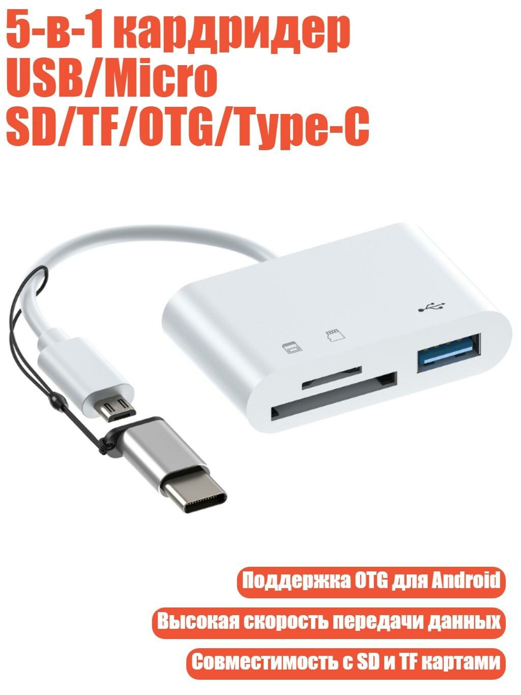 5-в-1 кардридер USB/Micro SD/TF/OTG/Type-C, Android TC белый