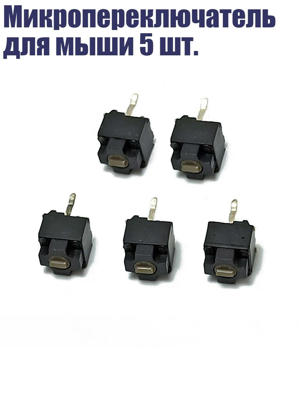 Микропереключатель для мыши 5 шт.