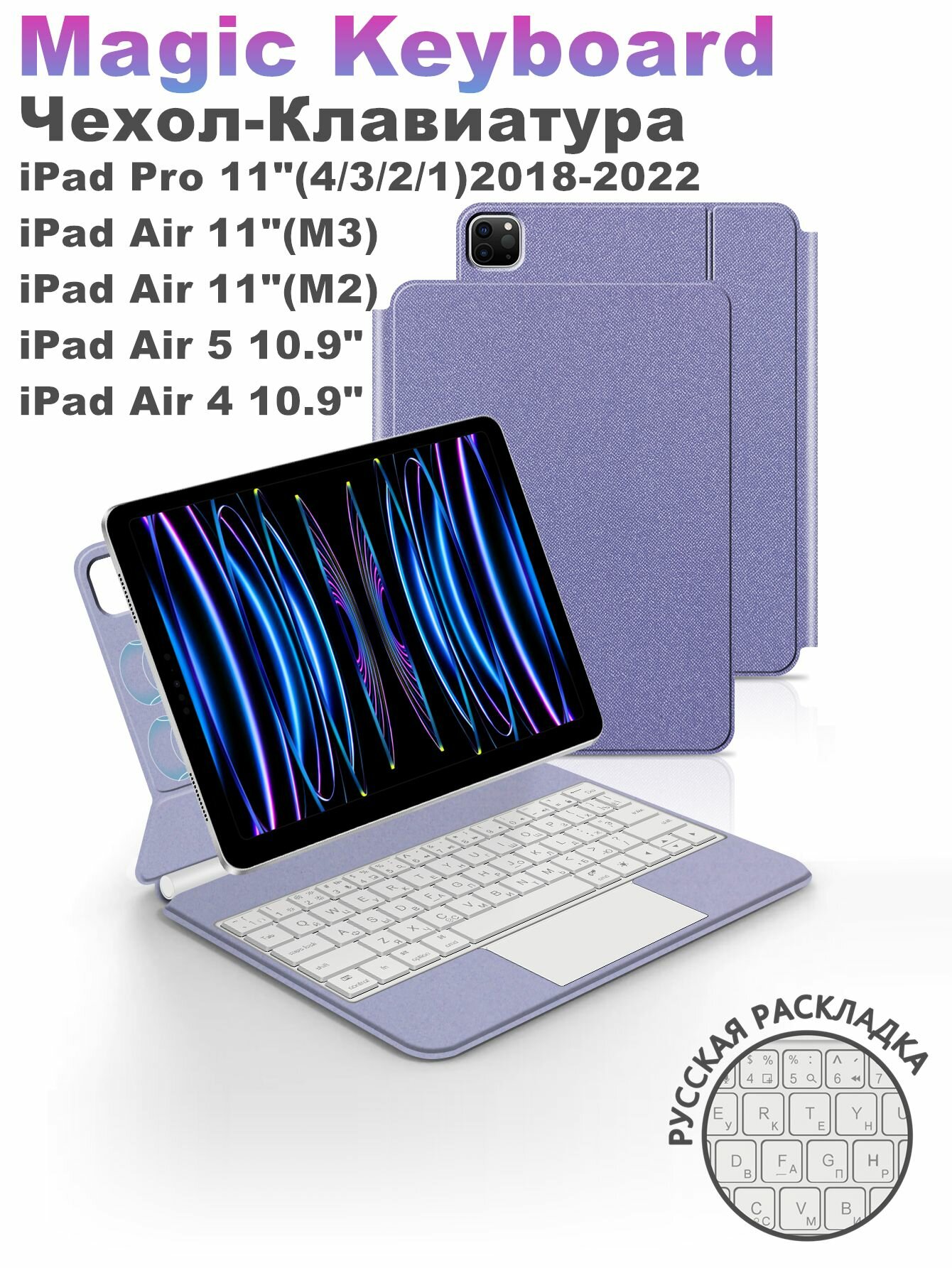 Чехол-клавиатура для iPad Air 11 M3 (2025) M2 iPad Pro 11" (2018-2022) Air 4 5 6 Magic Keyboard RU Пурпурный