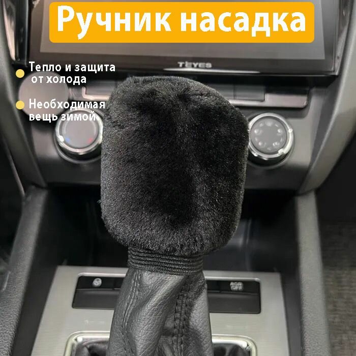 Утепленный чехол на ручку КПП для автомобиля с искусственным мехом зимний must-have