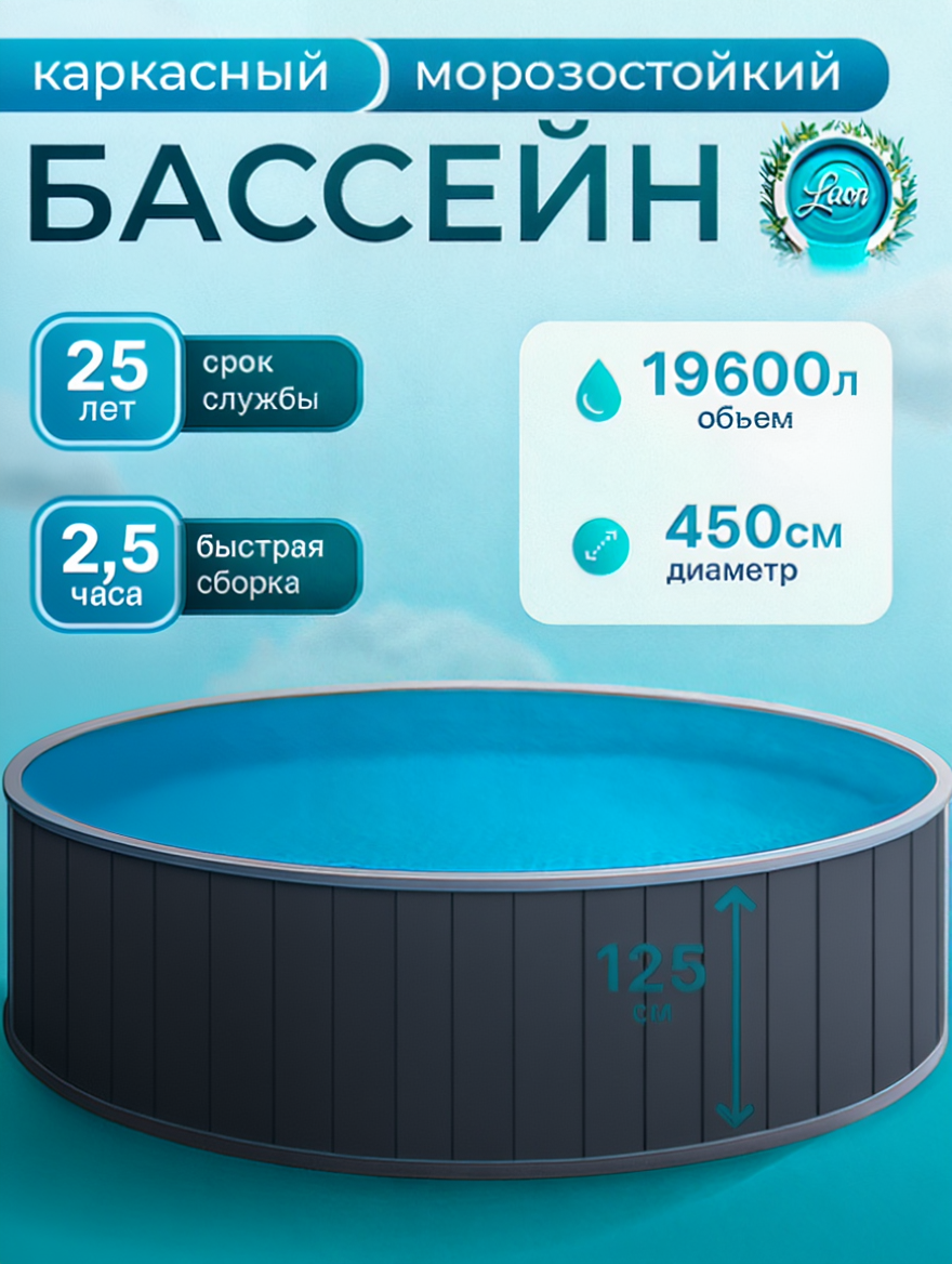 Бассейн морозоустойчивый каркасный 450х125 лаон, цвет каркаса - графит, чаша ПВХ 0,4 мм