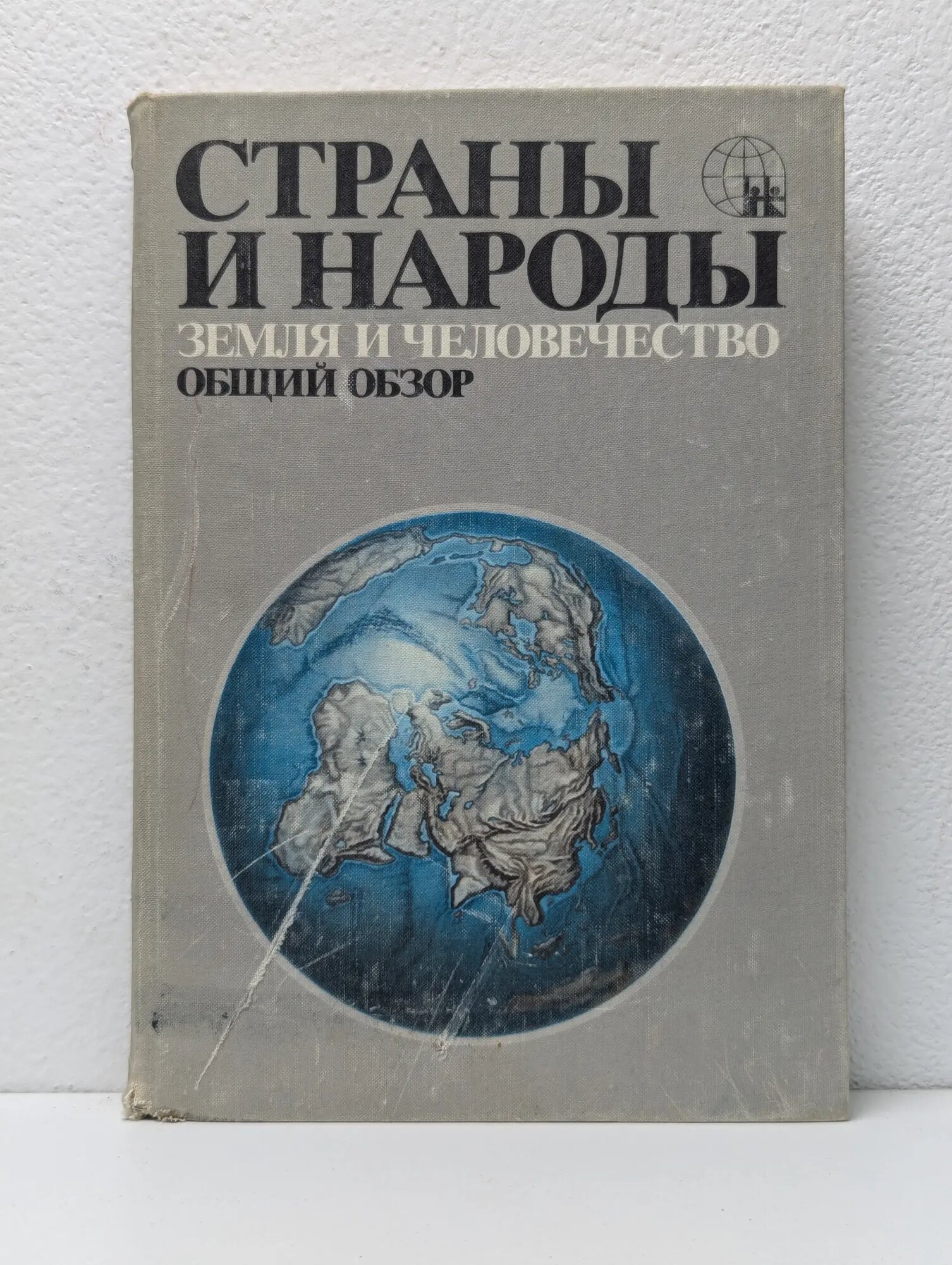 Страны и народы. Земля и человечество. Общий обзор Покшишевский Вадим Вячеславович, Брук Соломон Ильич (ред.) 1978