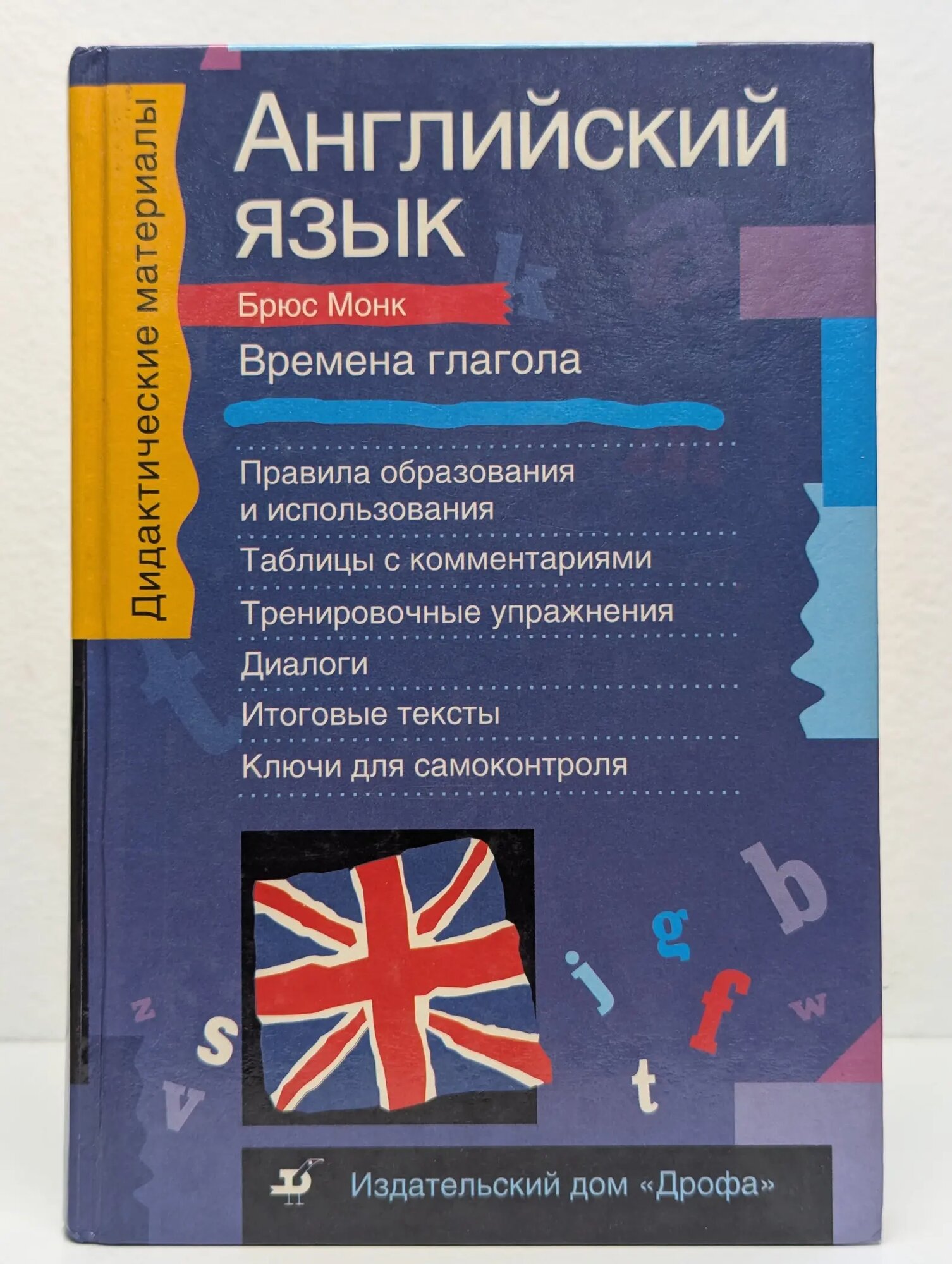 Английский язык. Времена глагола Монк Брюс 2000