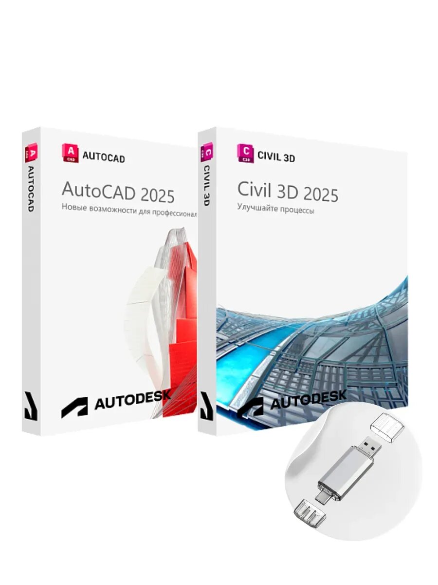 Civil 3D 2025 + AutoCAD 2025 (для Windows, на USB-флешке, бессрочная программа)