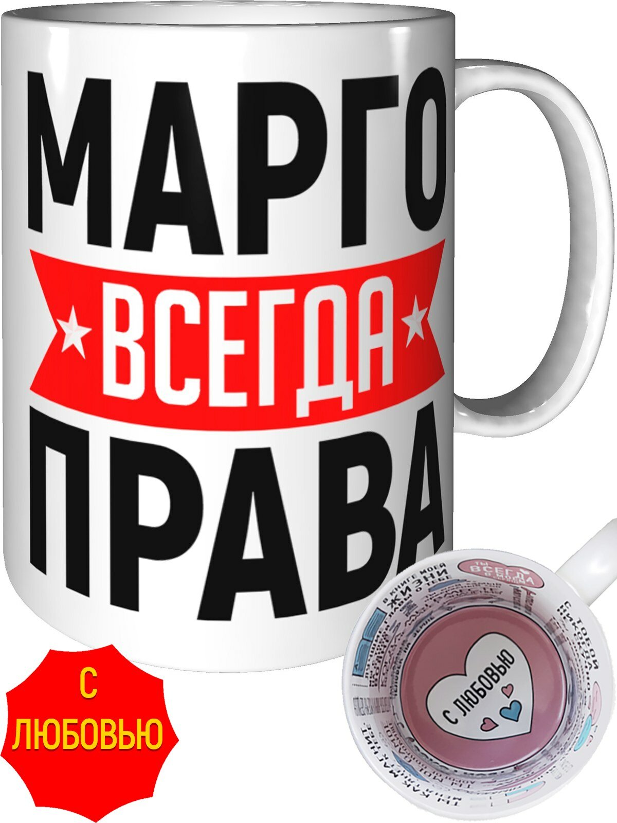 Кружка Марго всегда права - с любовью внутри, керамическая, объем 330 мл.