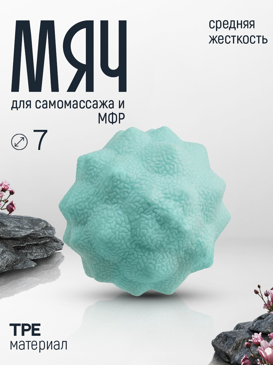 Массажный мяч 7 см для МФР и фитнеса спортивный для самомассажа