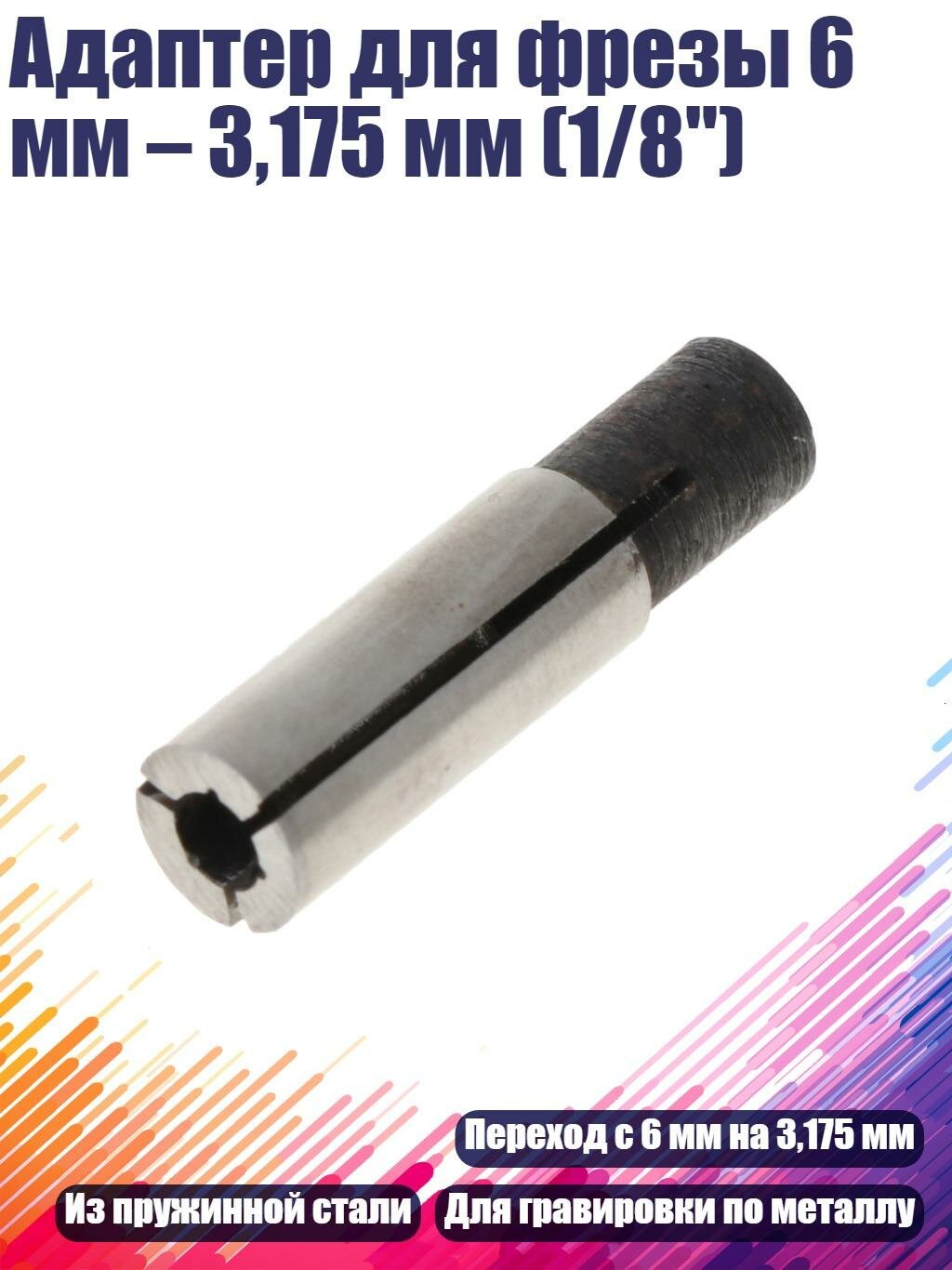 Адаптер для фрезы 6 мм – 3,175 мм (1/8"), Серебро