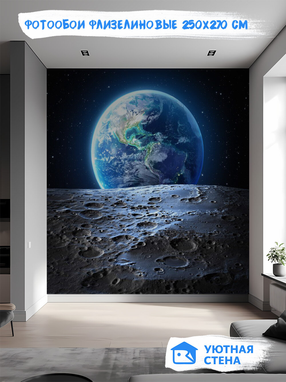 Фотообои Уютная стена "Планета Земля фото с Луны", флизелиновые, 250х270 см