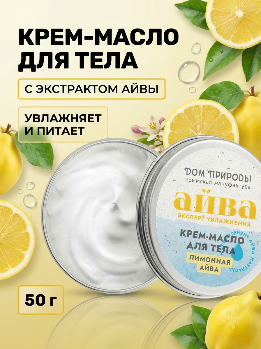Крем-масло для тела Лимонная айва с экстрактом айвы и церамидами для увлажнения и восстановления кожи, 50 г