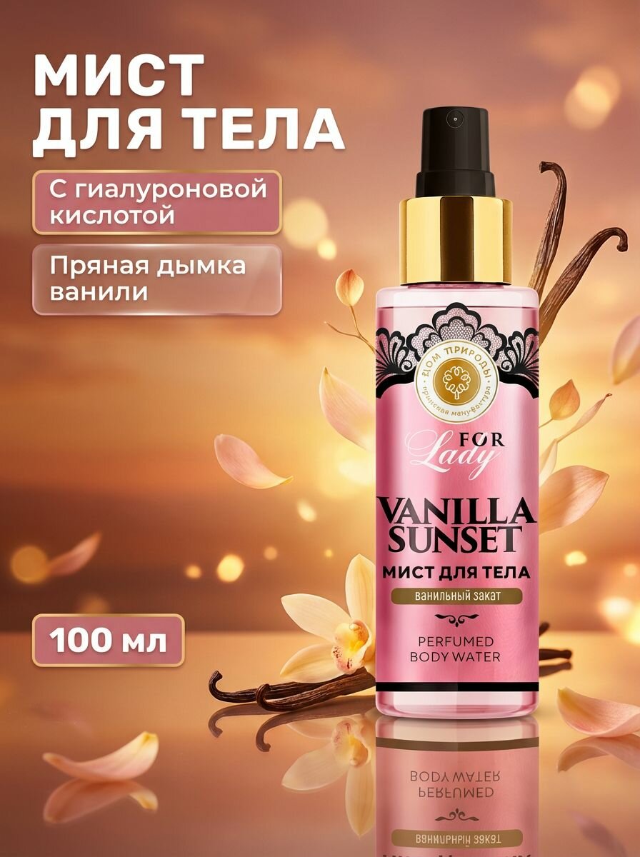 Мист для тела Vanilla Sunset Ванильный закат For Lady с гиалуроновой кислотой увлажнение кожи сладкий аромат, 100 мл