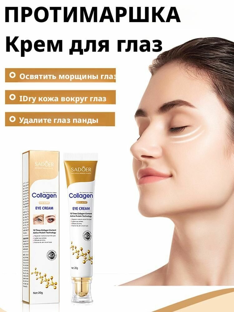 Коллагеновый антивозрастной крем для глаз, 20 г