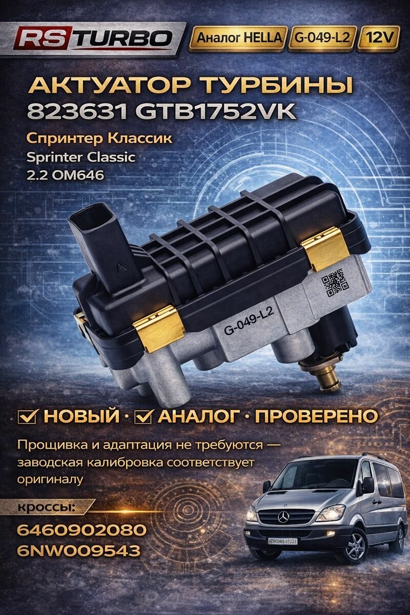 Актуатор турбины mercedes-benz sprinter classic OM646 823631 G-49-L2 763797