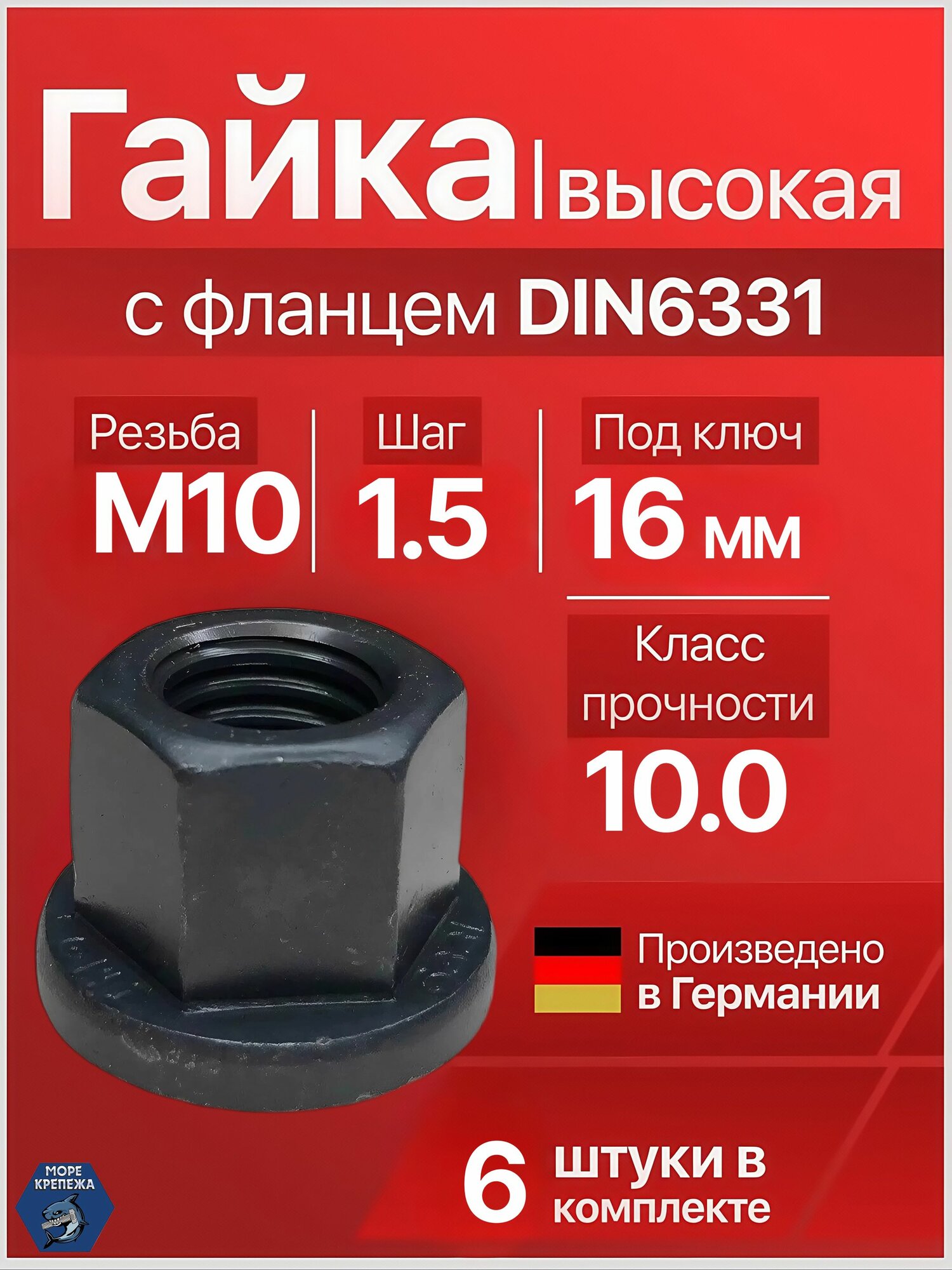 Гайка М10 x 1.5 DIN6331 высокая с фланцем высокопрочная (10.9), 6 шт