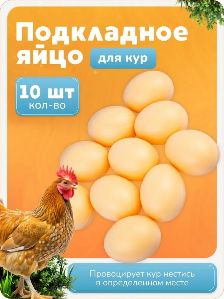 Подкладное яйцо для кур, муляж