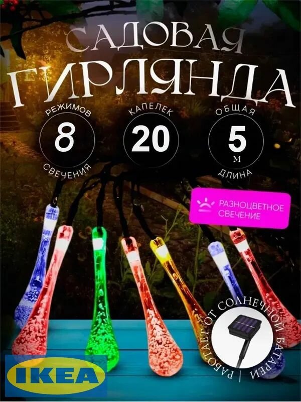 IKEA Электрогирлянда уличная Капельки Светодиодная 20 ламп, 5 м, питание Солнечная батарея, 1 шт