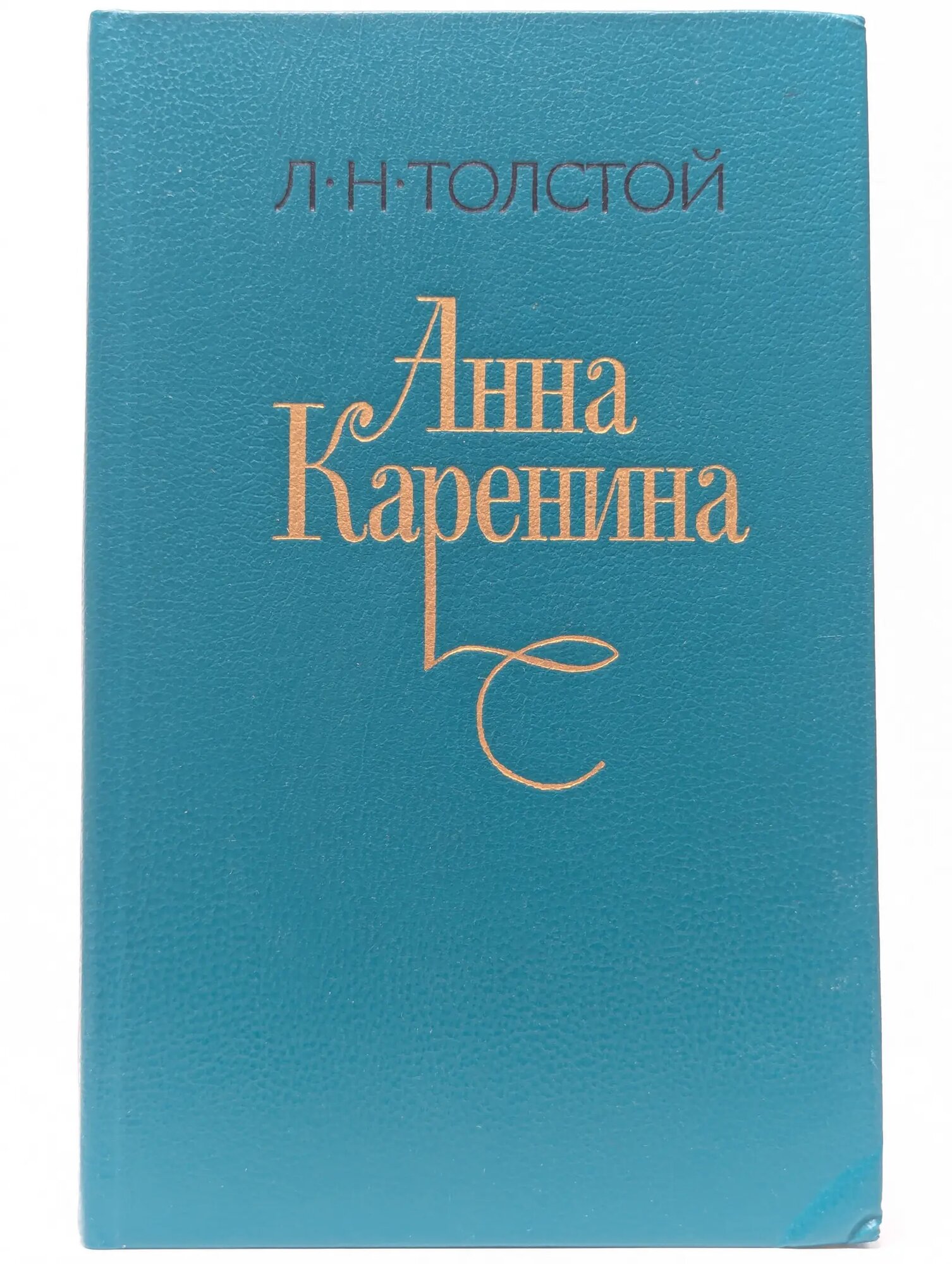 Анна Каренина. Роман в 8 частях. Части 1-4 Толстой Лев Николаевич 1984
