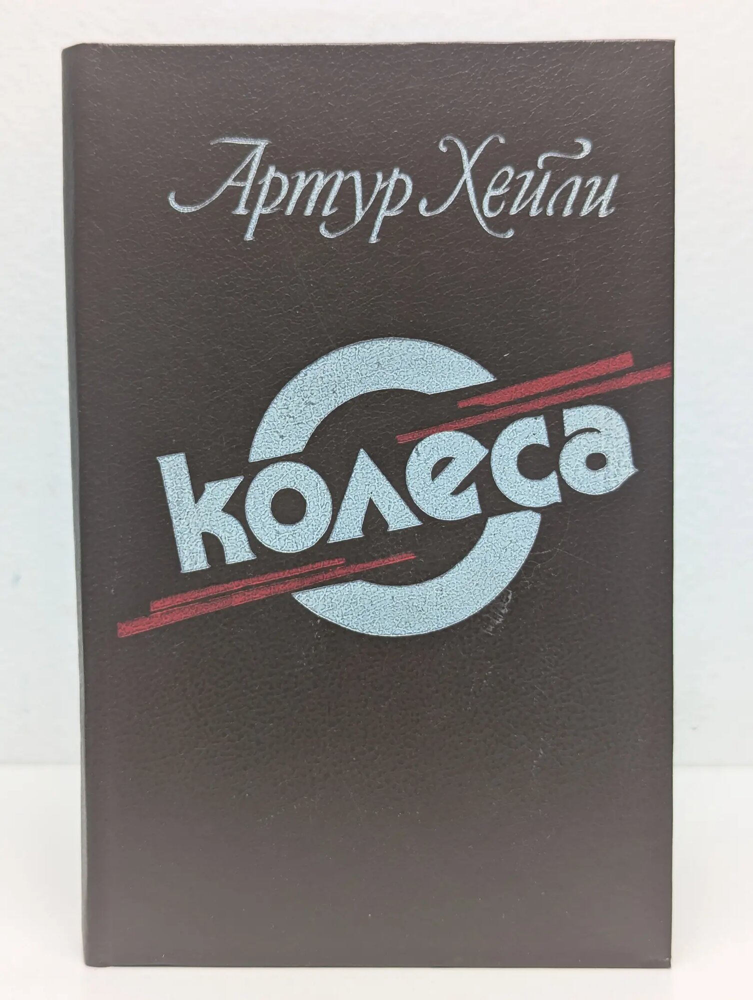 Колеса Хейли Артур 1990