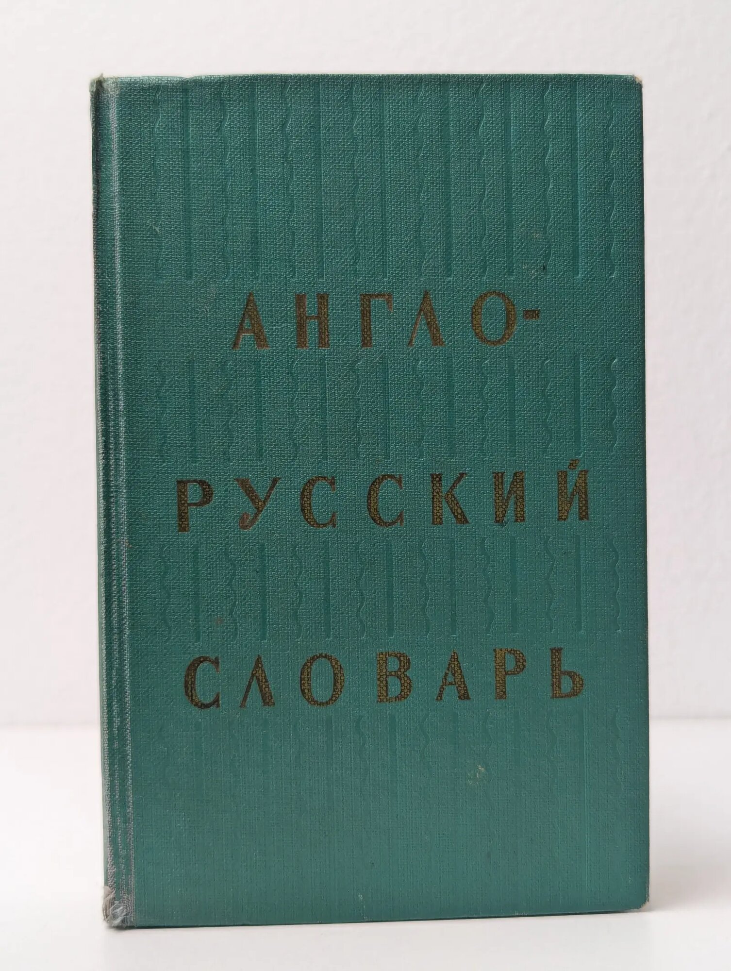 Англо-русский словарь Ахманова Ольга Сергеевна (ред.) 1971