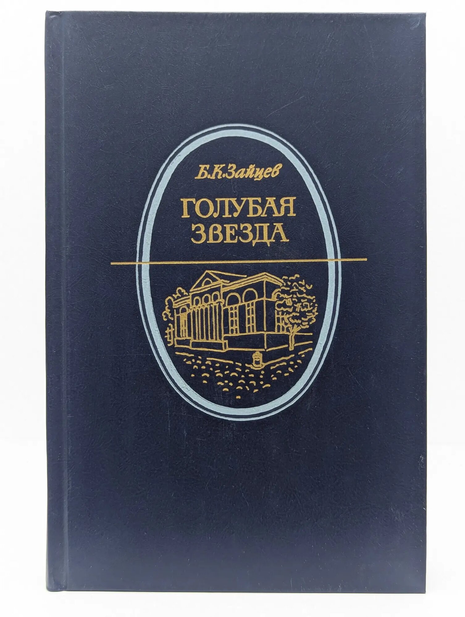 Голубая звезда Зайцев Борис Константинович 1989