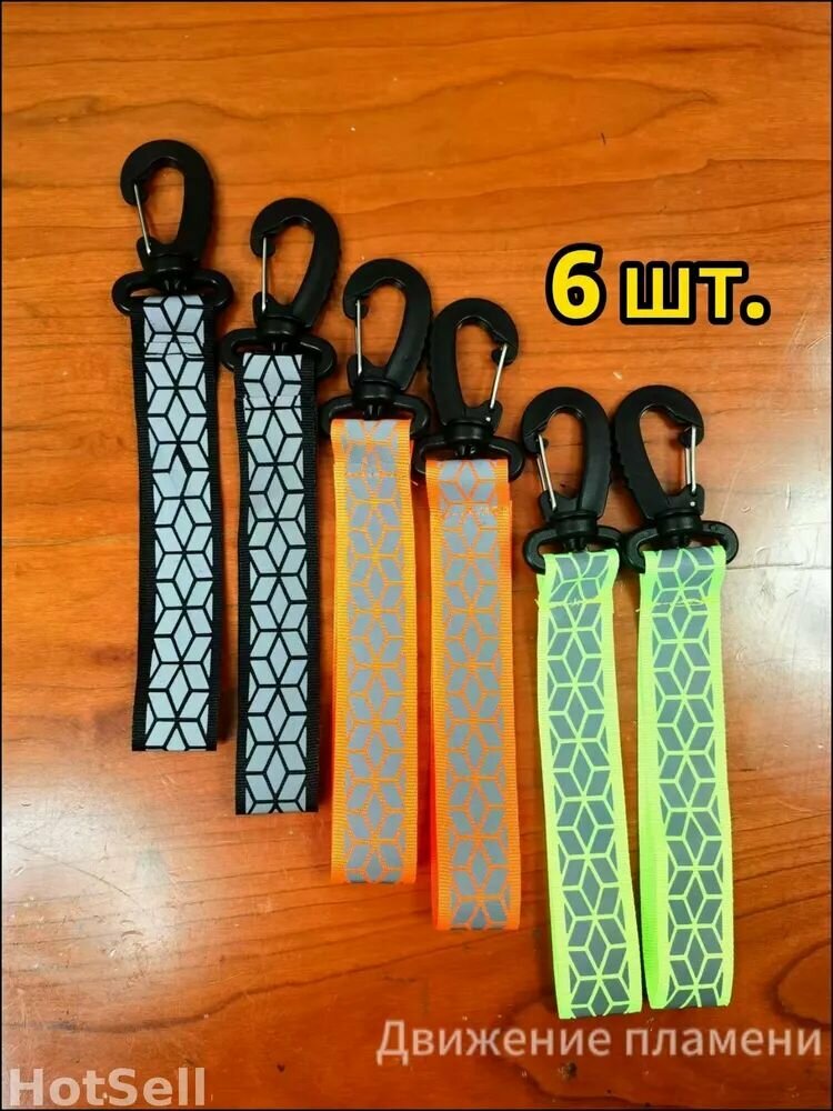 Эксклюзивный набор из 6 световозвращающих брелоков