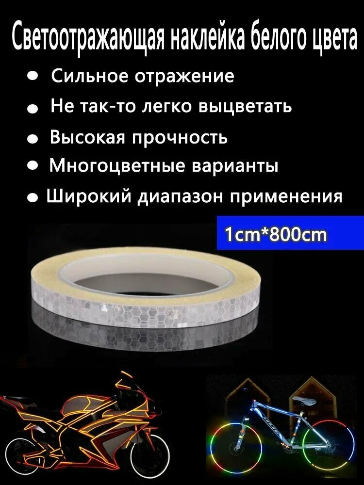 Самоклеящиеся светоотражающие наклейки для светоотражателей велосипедов, скутеров и автомобилей, одежды и обуви, рюкзаков и колясок, автомобильных дверей и велосипедных брызговиков, 1х800 см