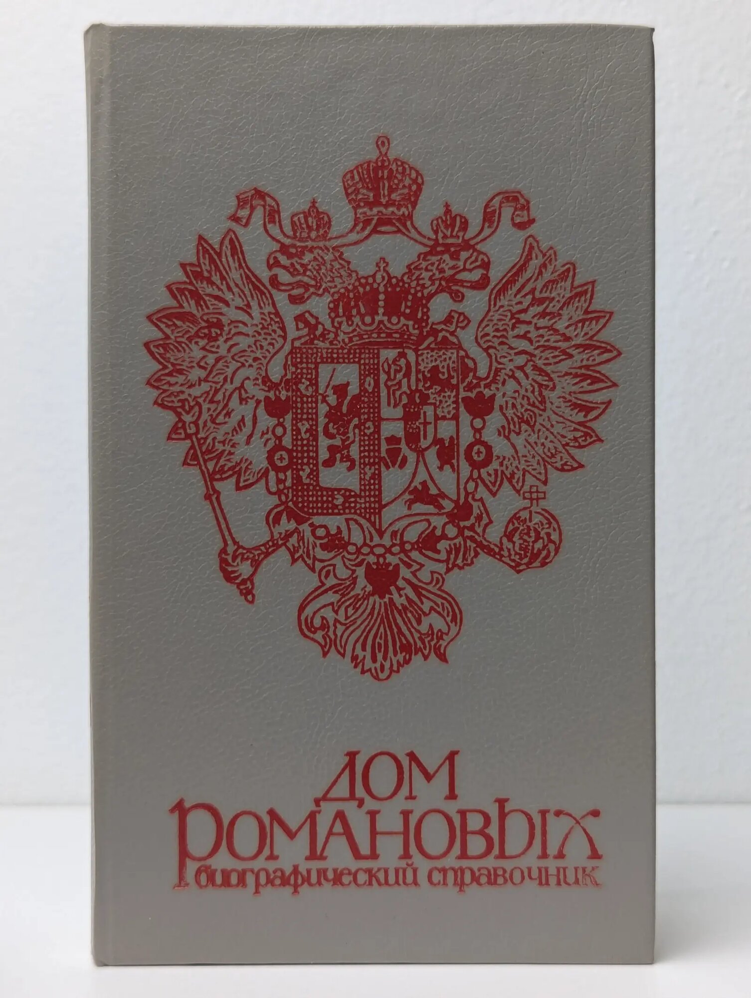 Дом Романовых. Биографический справочник Гребельский Пётр Хаимович (сост.) 1989