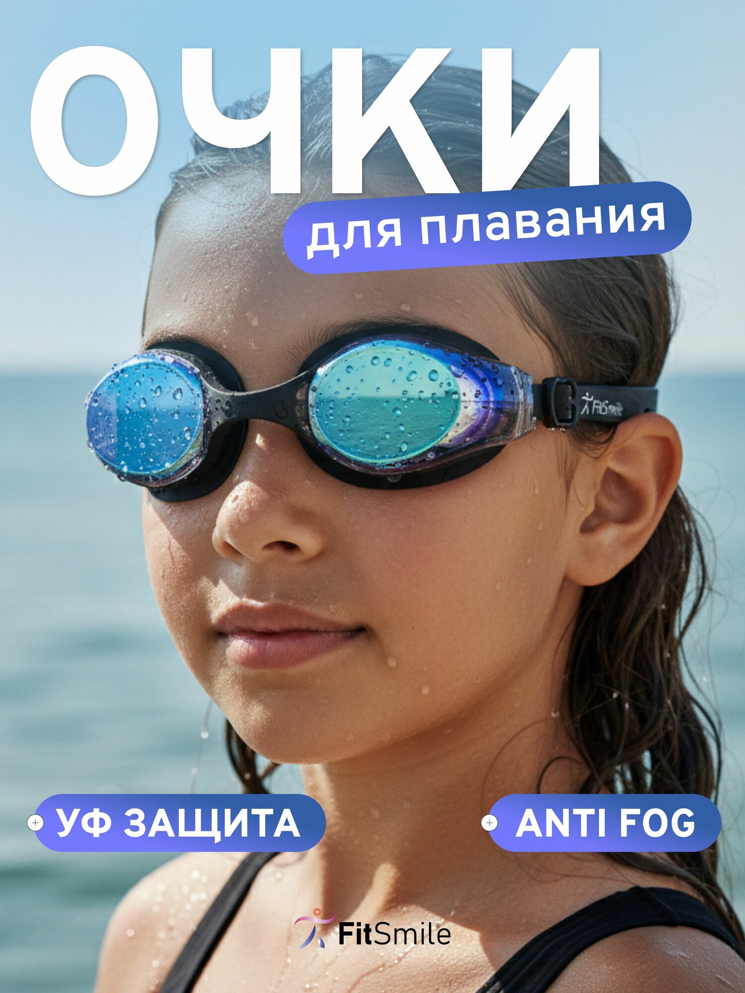 Очки для плавания детские