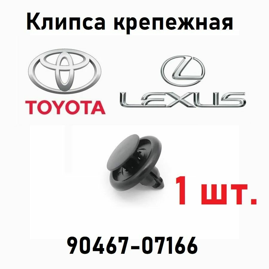 9046707166 Клипса крепежная TOYOTA оригинал
