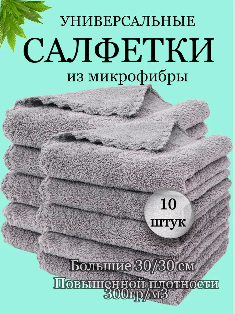 Салфетки для уборки, серый Красивый цвет B727, 30 см, 10 шт.