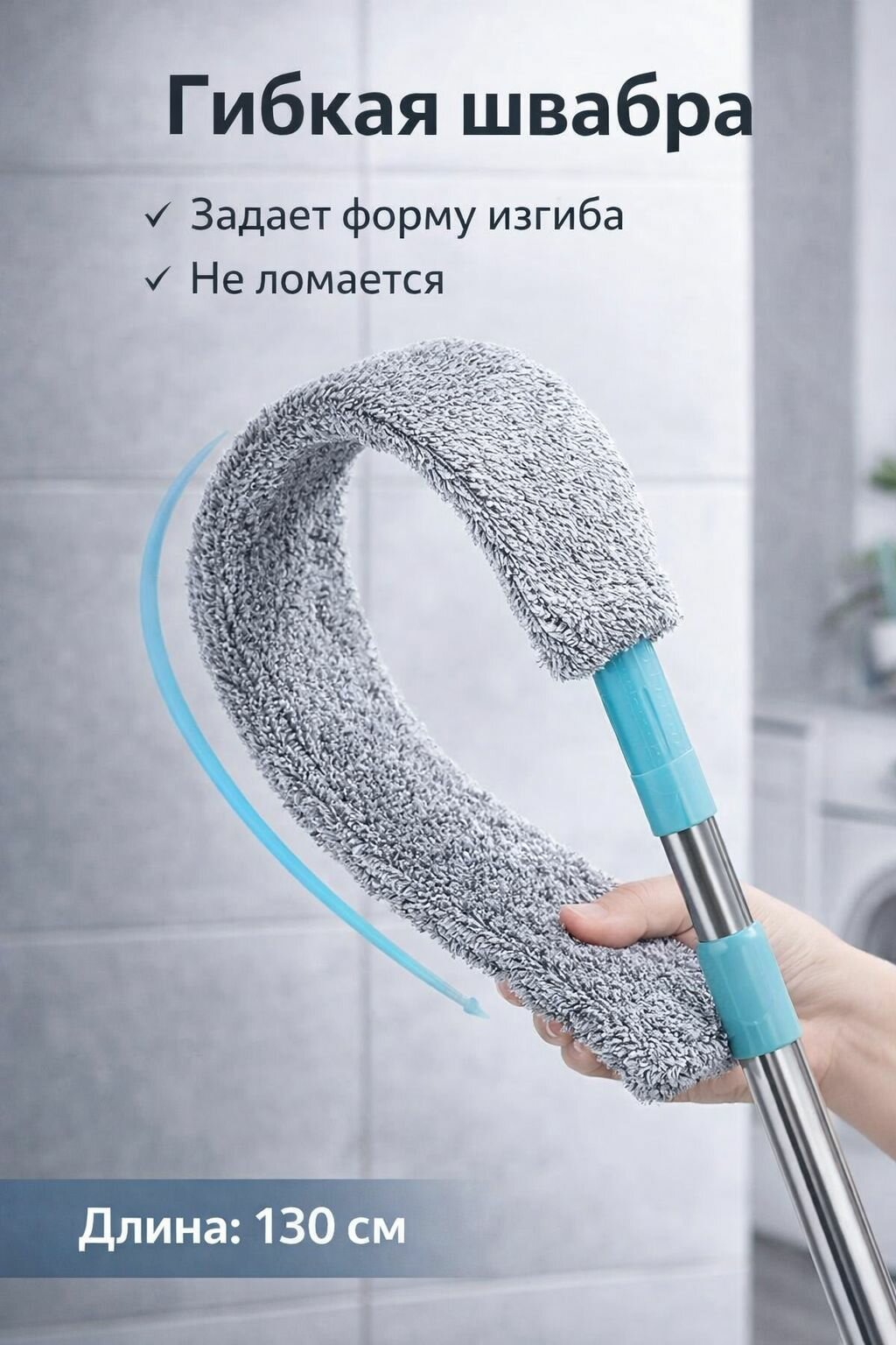 Швабра гибкая ультратонкая щелевая узкая для труднодоступных мест