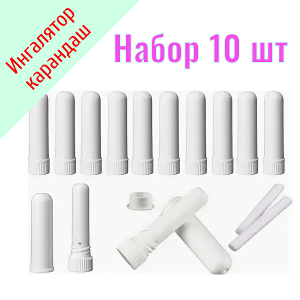 Ингалятор карандаш назальный, для эфирных масел, туба, трубка для ароматерапии, набор 10 штук