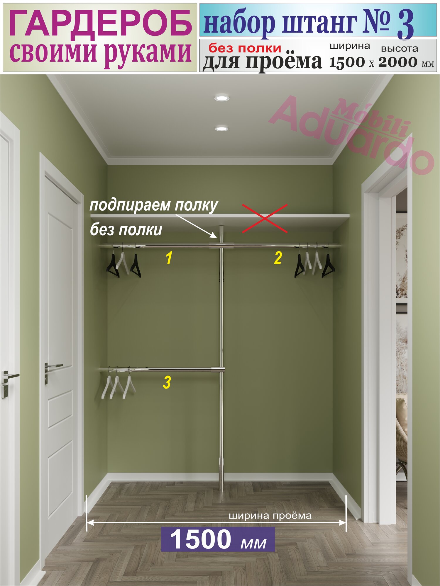 Набор штанг №3-0 в Гардероб Своими Руками шириной 1500 мм. Без полки (но для крепления её) в Нишу, Шкаф, Проём Прихожей