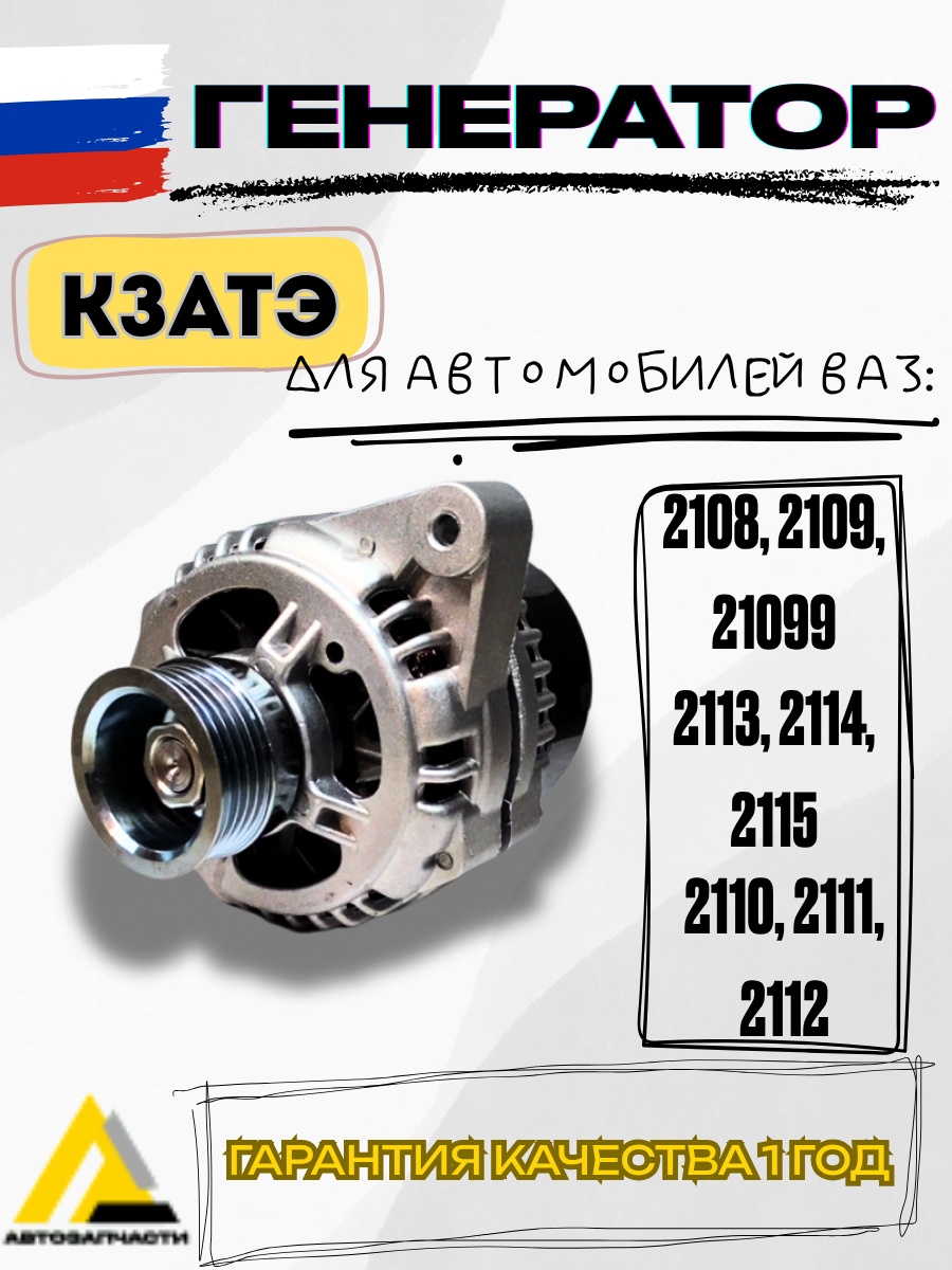 Генератор для автомобилей ВАЗ 2108-099, 2110-2112, 2113-2115, (14В 90А)