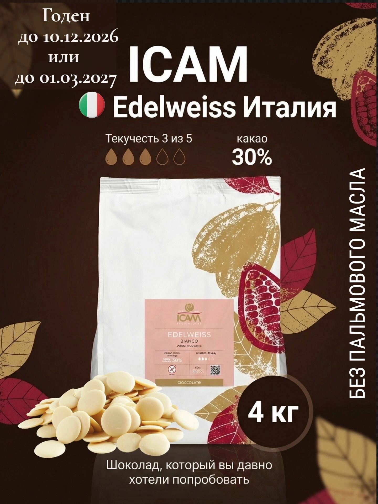 Шоколад кондитерский белый EDELWEISS ICAM BIANCO 4 кг в каллетах(дропсах), Италия, 30%