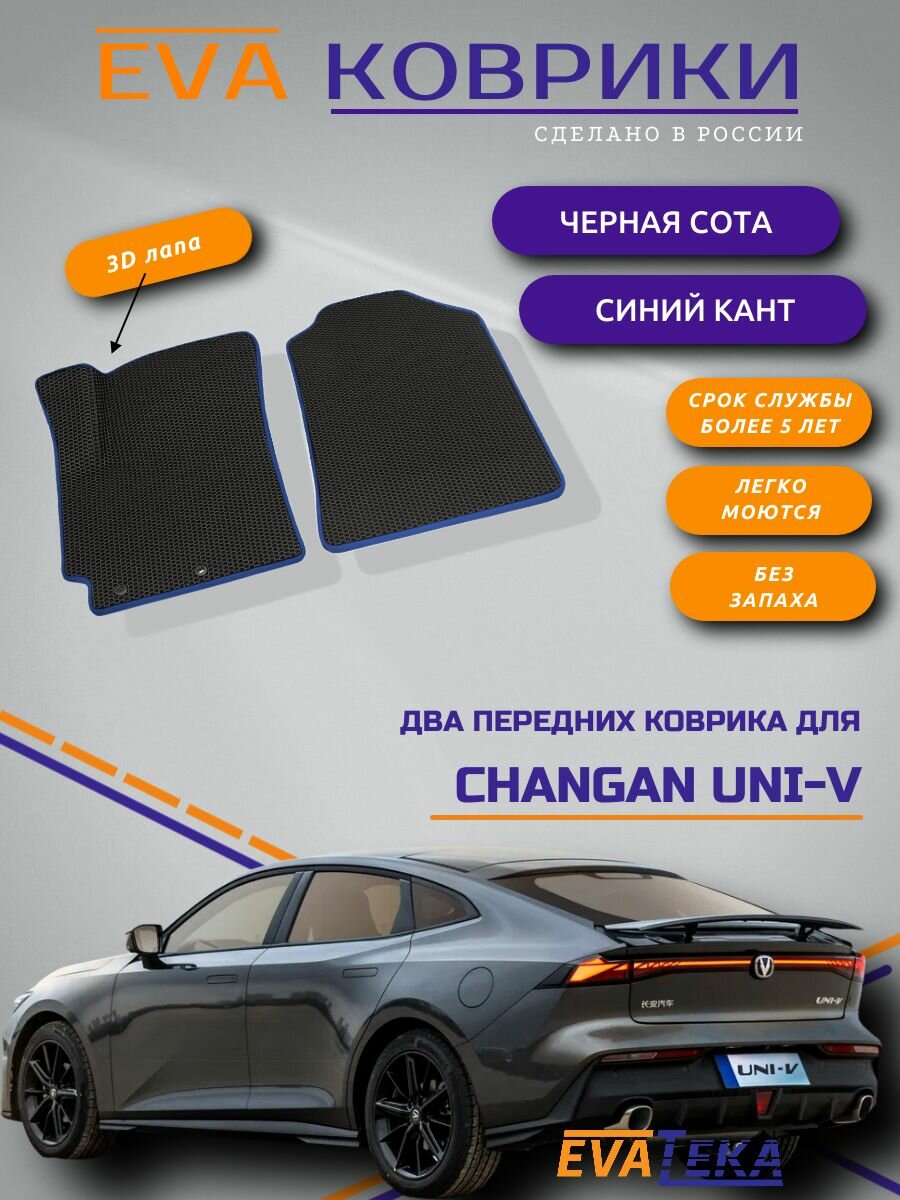 Два передних коврика ЭВА для Changan UNI-V (Чанган Юни-В), Рестайлинг 2022 2023 2024 2025 2026 г. в, с 3Д лапой, черные соты с синим кантом