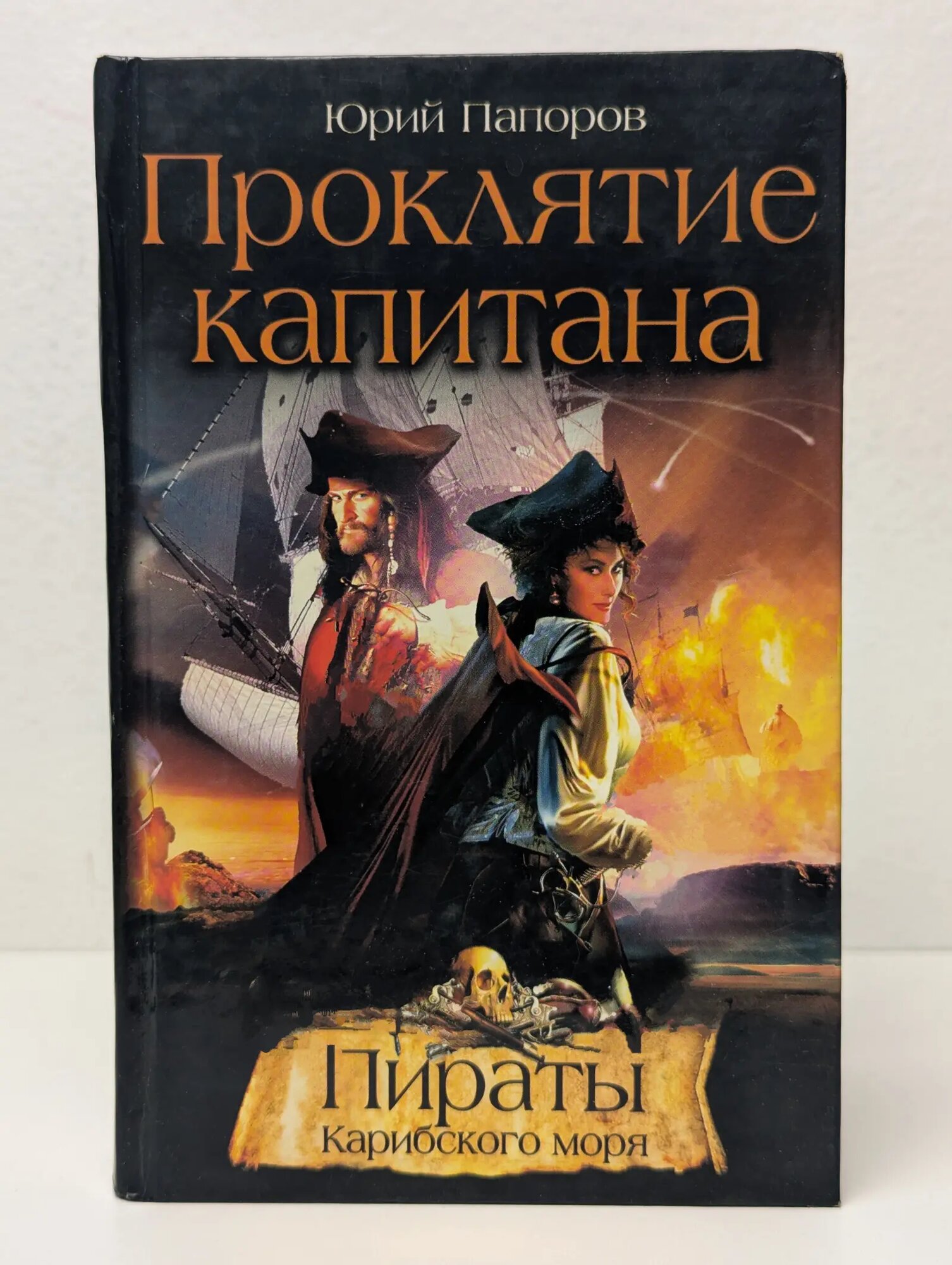 Пираты Карибского моря. Проклятие капитана Папоров Юрий Николаевич 2007