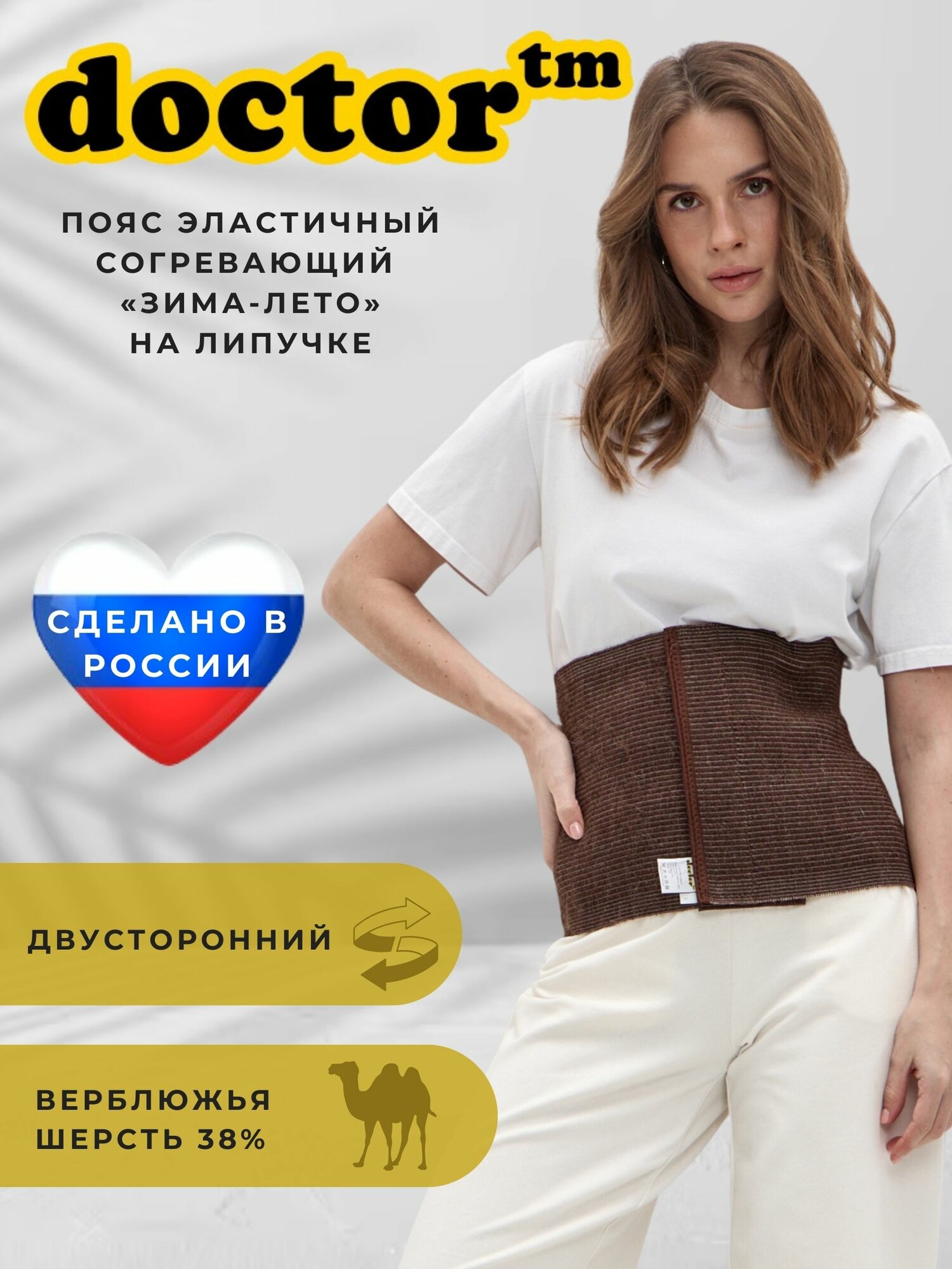 Пояс эластичный согревающий "Зима-Лето" Doctor TM(верблюжья шерсть+хлопок) на липучке