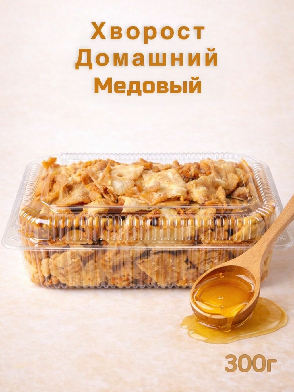 Чак-чак медовый домашний, хворост 300гр