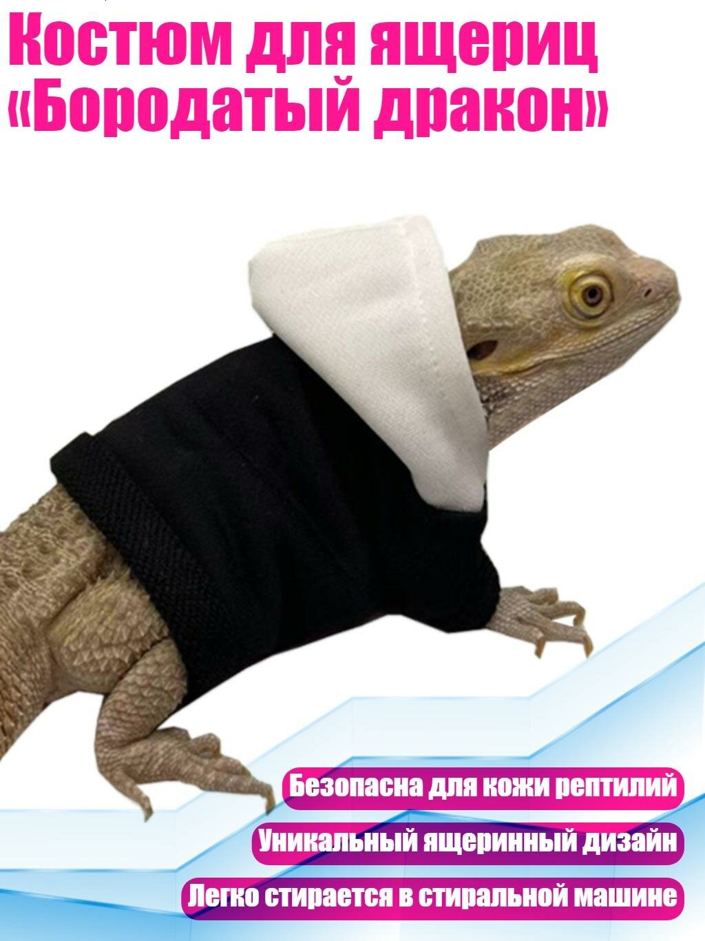 Костюм для ящериц «Бородатый дракон», Черно-белый